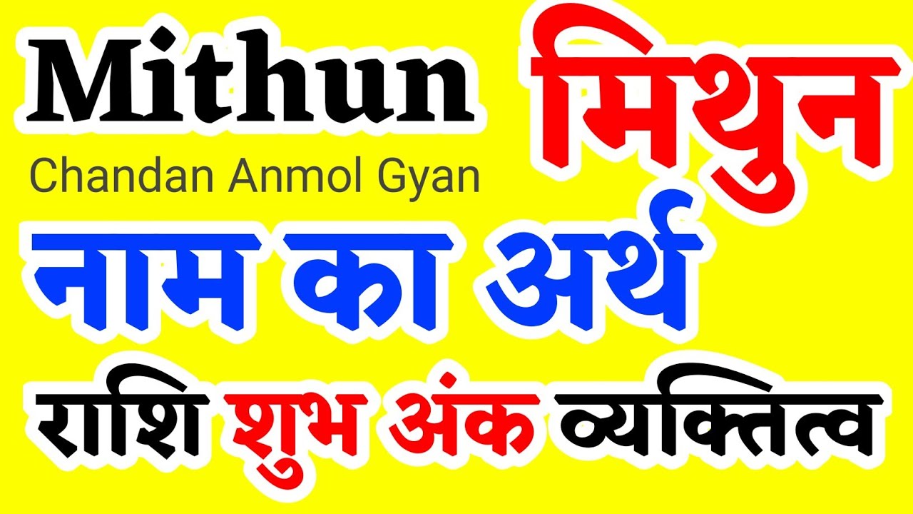 मिथुन नाम का अर्थ, मतलब, राशि, शुभ अंक💘Mithun naam ka meaning💘Mithun ...