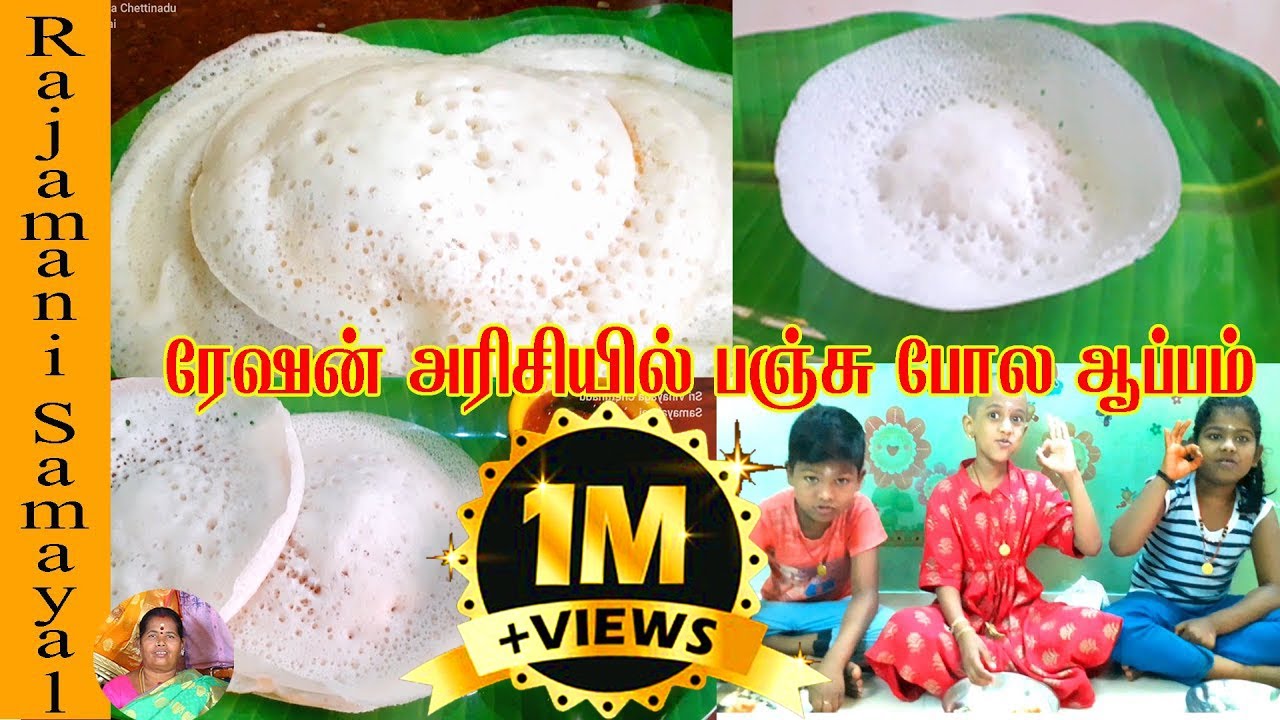 ரேஷன் அரிசியில் பஞ்சு போல ஆப்பம்| Ration Rice Aappam |Homemade Appam ...