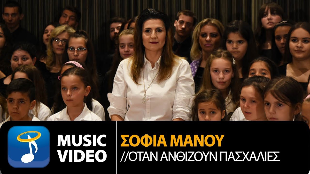 Σταύρος Κουγιουμτζής Ft. Σοφία Μάνου - Όταν Ανθίζουν Πασχαλιές ...