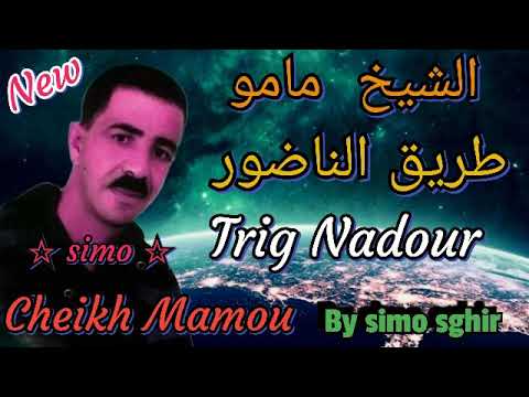 Cheikh Mamou ☆ Trig Nadour ☆ ☆الشيخ مامو ☆ طريق الناضور
