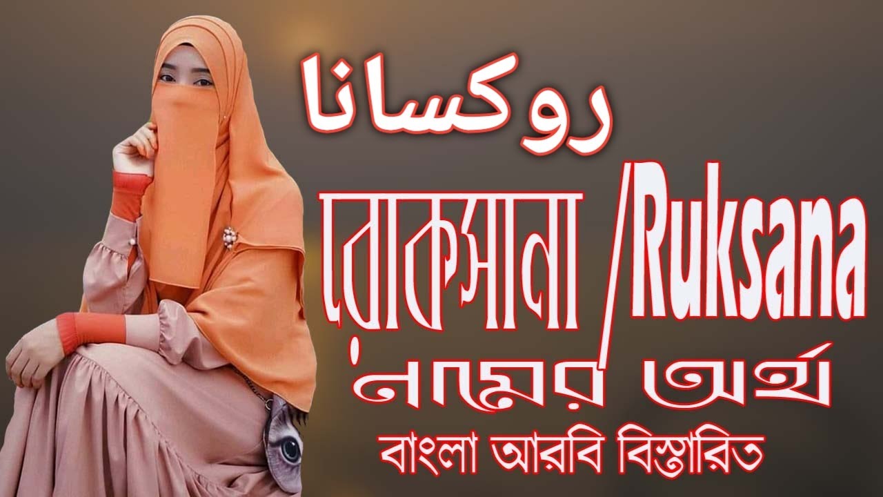 রুকসানা নামের অর্থ আরবি বাংলা || Ruksana Meaning || Ruksana Namer Ortho ...