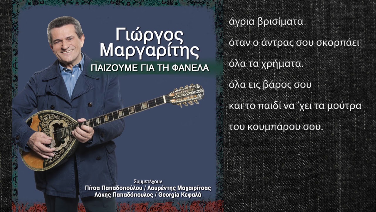 ΔΙΑ ΤΑΥΤΑ | ΓΙΩΡΓΟΣ ΜΑΡΓΑΡΙΤΗΣ | Official Lyric Video - YouTube