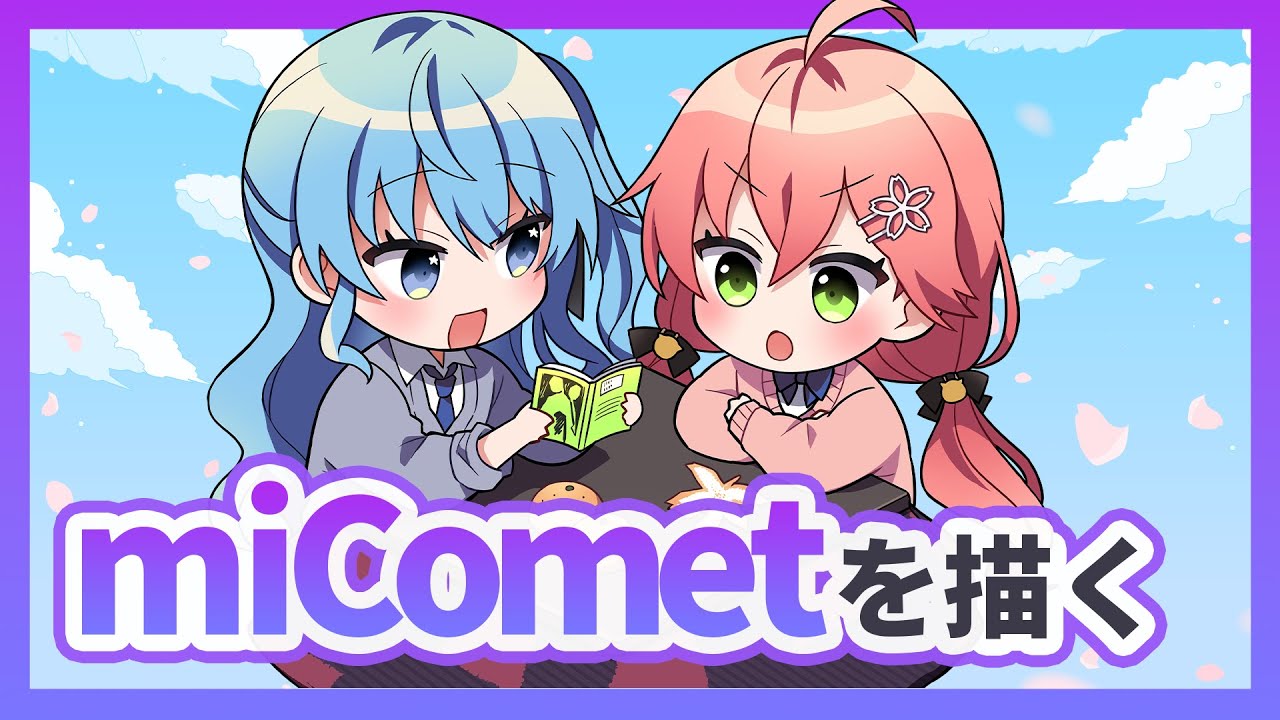 miCometを描く🌸☄イラストレーターVTuberがお絵描き配信♪ #VTuber #イラスト #雑談 #さくらみこ #星街すいせい #ホロライブ #shorts - YouTube