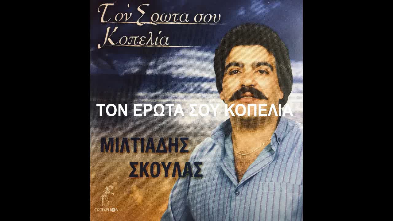 ΜΙΛΤΙΑΔΗΣ ΣΚΟΥΛΑΣ - ΤΟΝ ΕΡΩΤΑ ΣΟΥ ΚΟΠΕΛΙΑ - YouTube