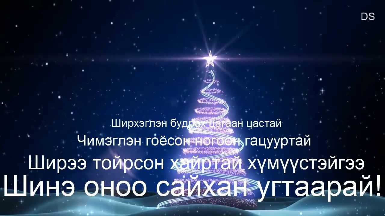 Шинэ жилийн мэндчилгээ Ds Youtube