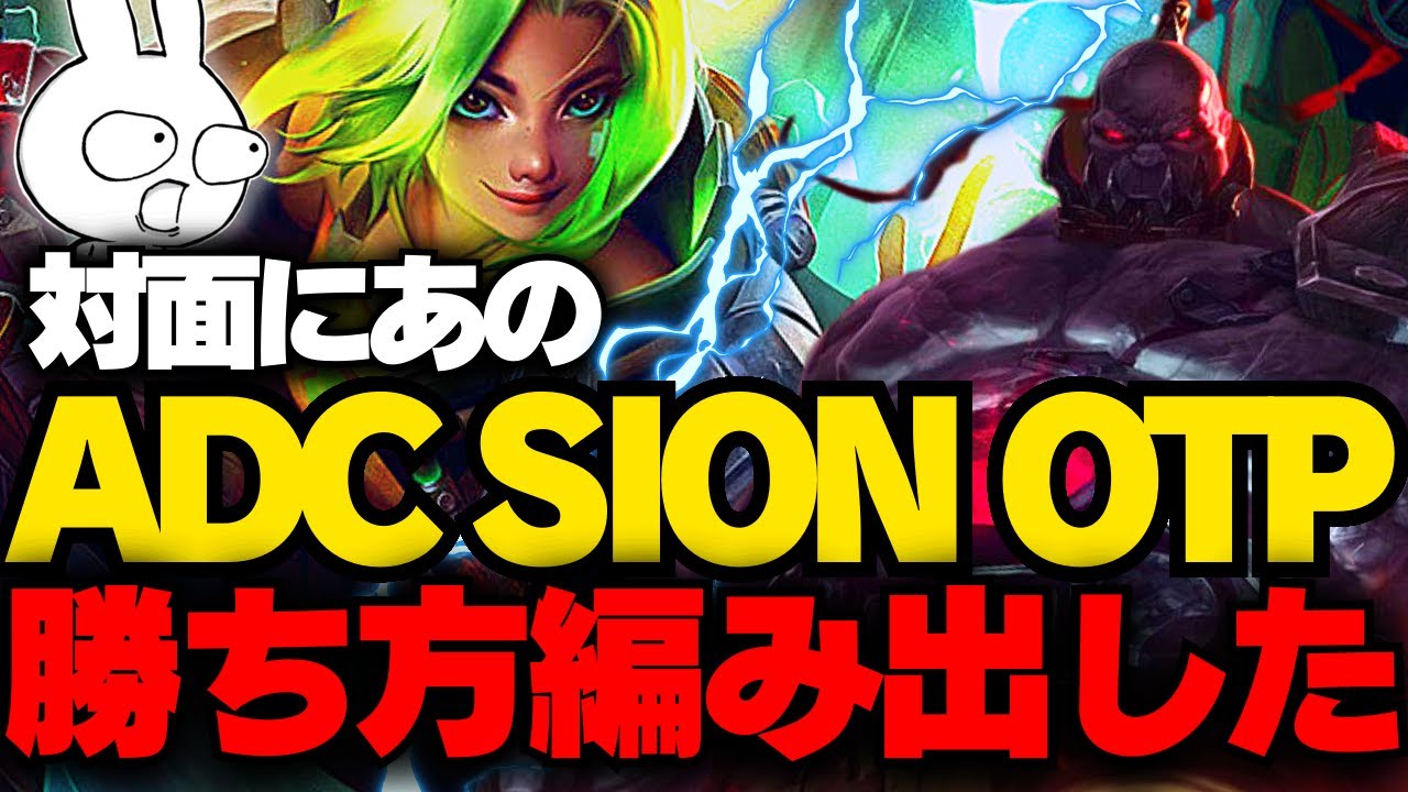 特急呪物と噂のADC SION OTPが対面！！簡単にかつ方法を編み出した・・・ ゼリ ADC解説動画 [League of Legends] - YouTube