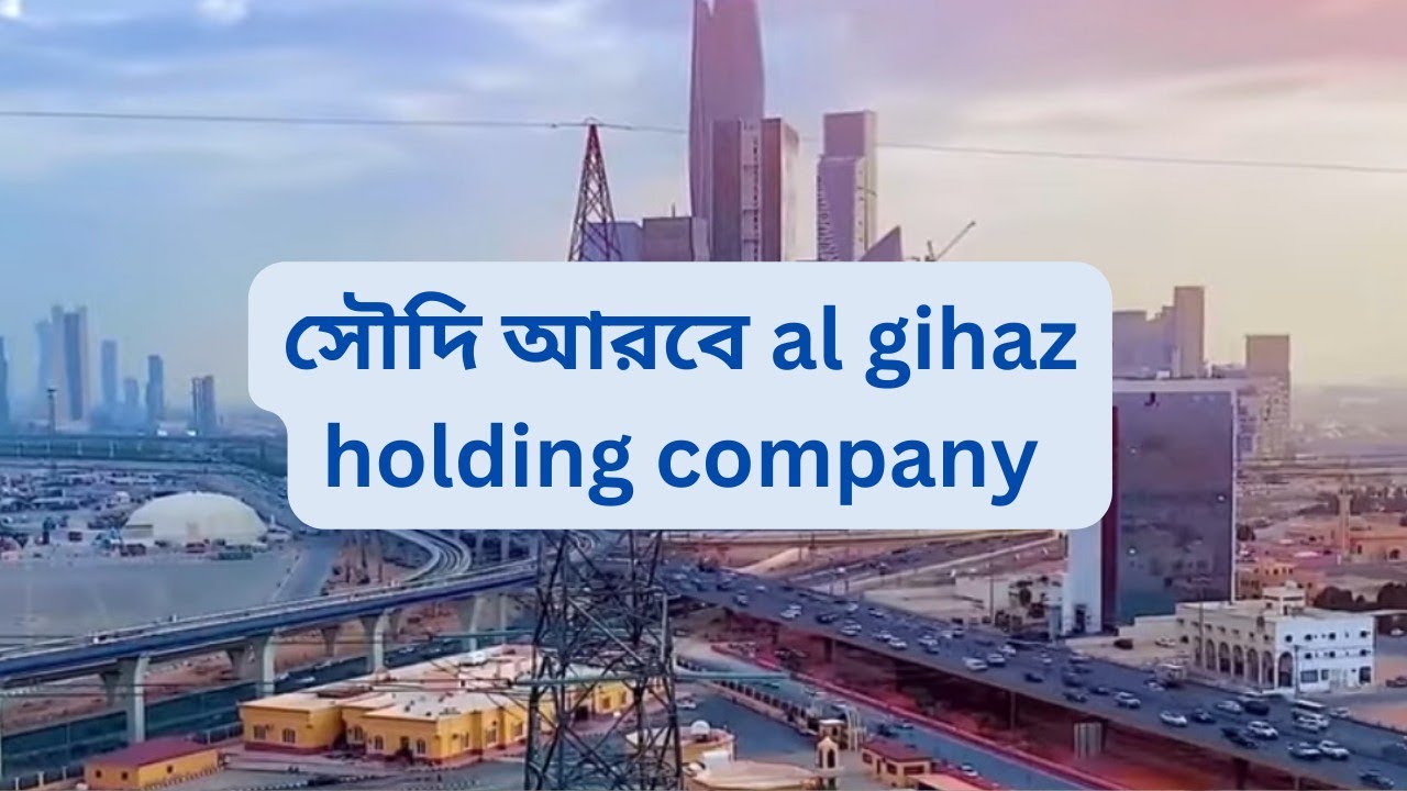সৌদি আরবের Al Gihaz holding company কেমন আসুন জেনে নিই,,,,, - YouTube