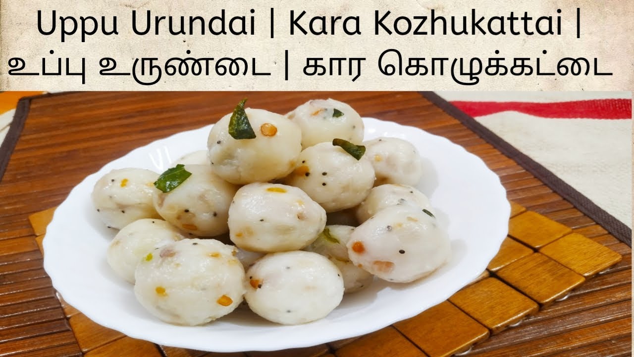 Uppu Urundai | Kara Kozhukattai | உப்பு உருண்டை | கார கொழுக்கட்டை - YouTube