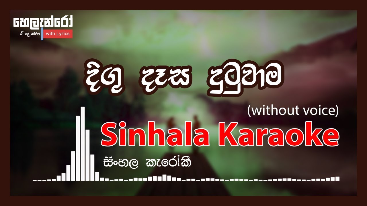 Digu Desa Dutuwama | දිගු දෑස දුටුවාම | with Lyrics | ගී පද සමග ...