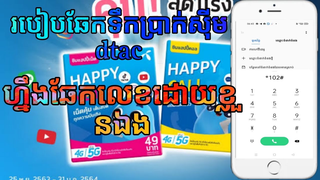 របៀបឆែកទឹកប្រាក់ស៊ីម dtac និងឆែកលេខដោយខ្លួនឯង How to check dtac SIM and ...