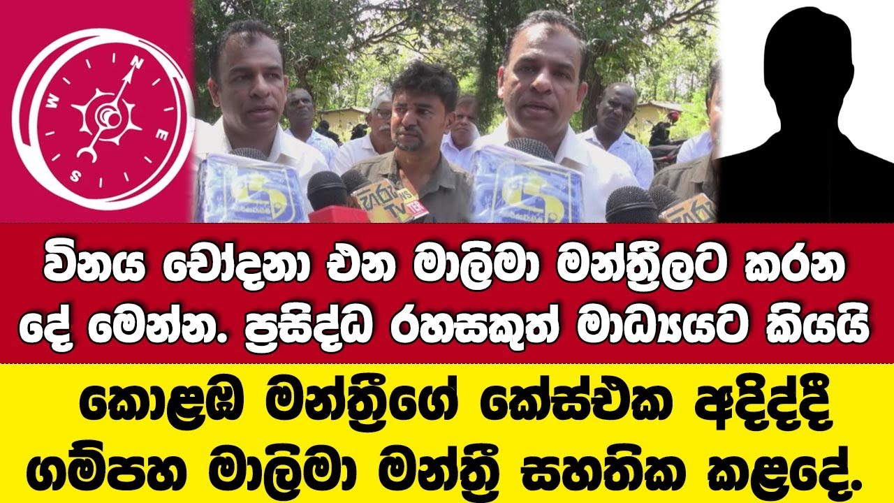 කොළඹ මන්ත්‍රීගේ කේස් එක අදිද්දී මාලිමා මන්ත්‍රී මාධ්‍යට සහතික කළදේ ...