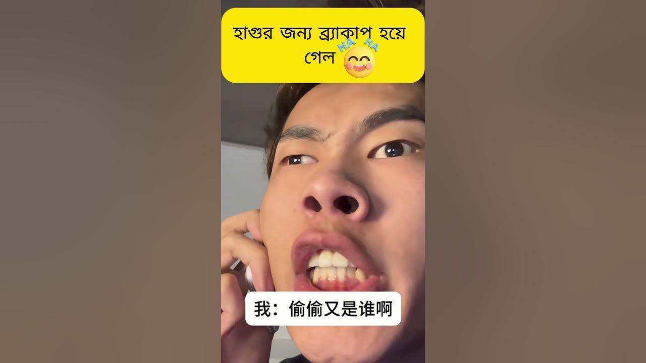 হাগুর জন্য ব্র্যাকাপ হয়ে গেল #banglacomedy #funny #funnyvideosclips ...