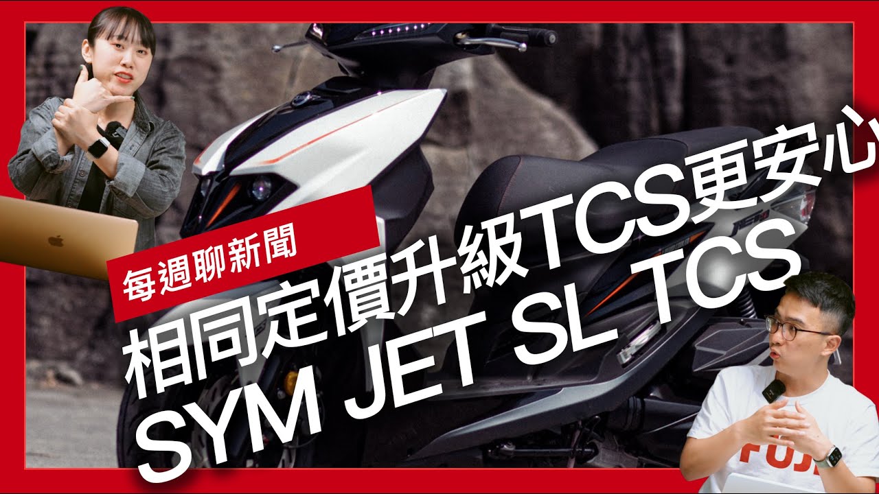 相同定價升級TCS更安心！SYM JET SL TCS / HONDA AFRICA TWIN增壓引擎專利曝光 / KTM 390 DUKE改款間諜照現身「開啟字幕」 - YouTube