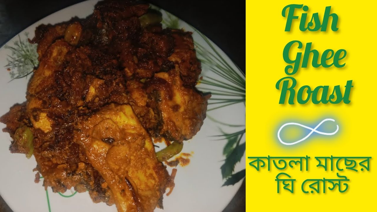 Fish Ghee Roast || কাতলা মাছের ঘি রোস্ট #homemade #villagecooking - YouTube