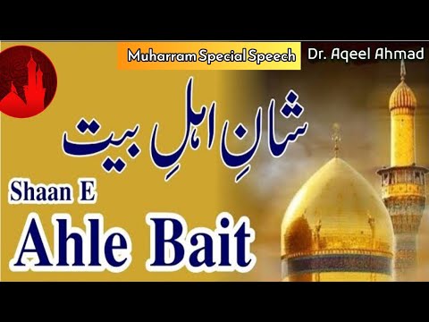 Shaan e Ahl-e-Bait Athaar | Ale Rasool SAW ki Ahmiat Quran o Hadees ki Roshni ma | Muharram ...