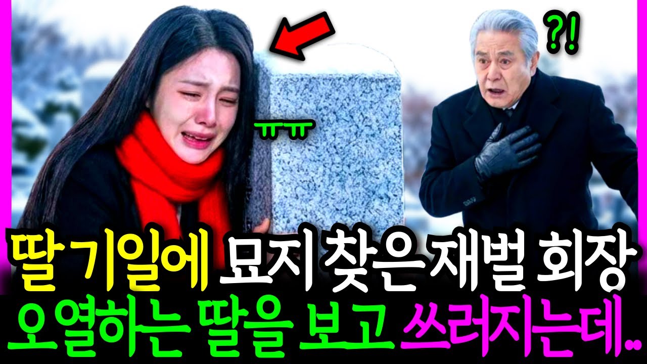 크리스마스🎄 딸의 묘지 앞에서 울고있는 국민 여배우를 본, 백만장자 회장님은 심장이 멎을 뻔 했습니다... | 감동실화 오디오북 ...