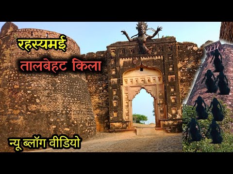 Talbehat fort //तालबेहट किला //रहस्य कहानी किला तालबेहट //Top blog 94 ...