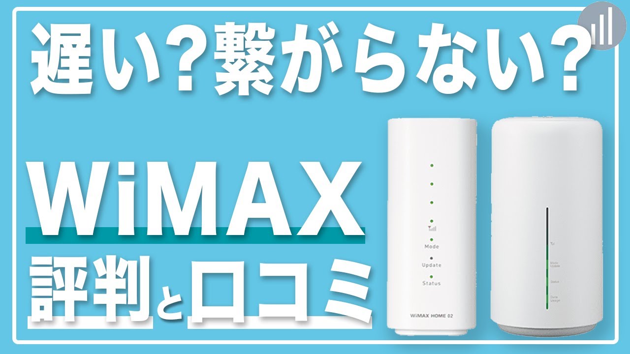 WiMAXは遅い？評判・口コミまとめ【PR】 - YouTube