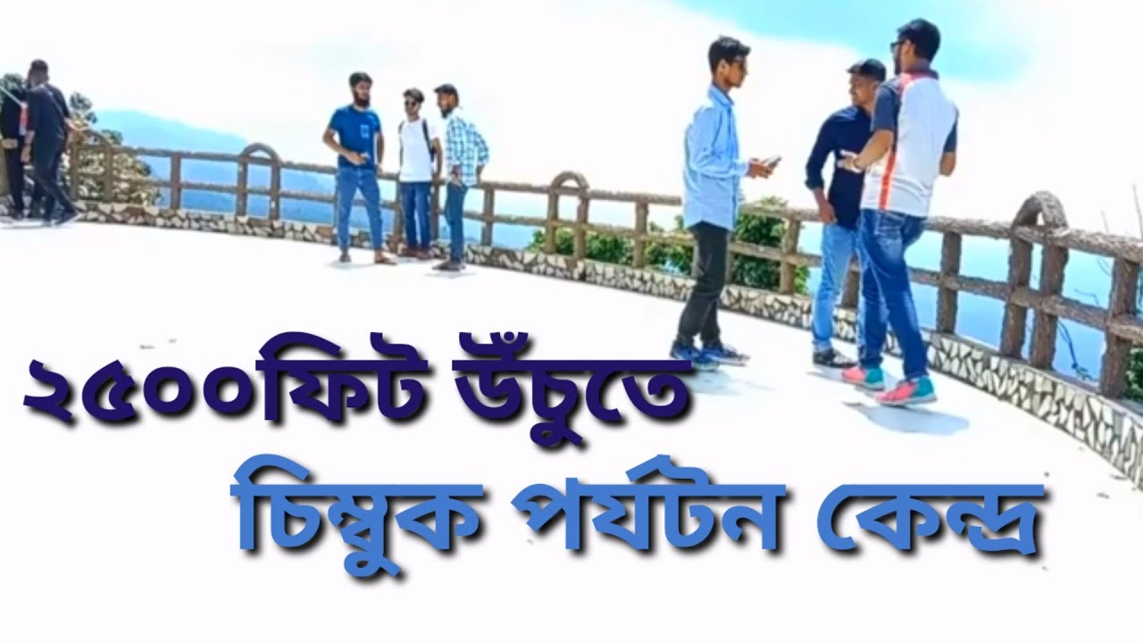 চিম্বুক পর্যটন কেন্দ্র।chimbuk pahar| chimbuk hill - YouTube