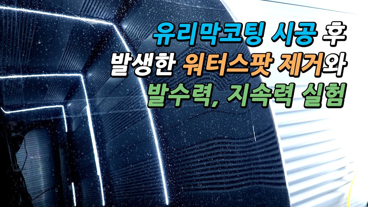 하이퍼쉴드 유리막코팅제 3차테스트 유리막코팅 후 워터스팟 제거 그리고 발수력 지속력 실험 Youtube