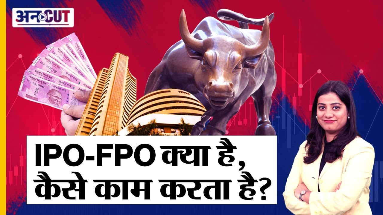 FPO Explained: क्या होता है FPO | FPO और IPO में क्या अंतर होता है ...