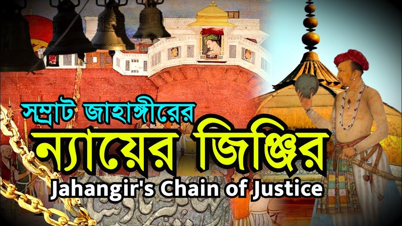 সম্রাট জাহাঙ্গীরের ন্যায়ের জিঞ্জির ও নূরজাহান | Emperor Jahangir's ...