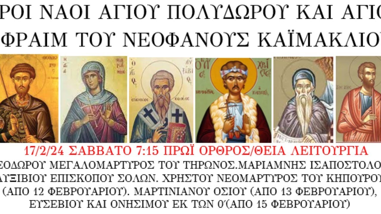 17/2/24 ΣΑΒΒΑΤΟ 7:15 ΠΡΩΪ ΟΡΘΡΟΣ/ΘΕΙΑ ΛΕΙΤΟΥΡΓΙΑ ΘΕΟΔΩΡΟΥ ...