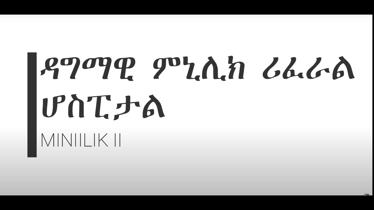 ዳግማዊ ምኒሊክ ሪፈራል ሆስፒታል | Minilik II - YouTube