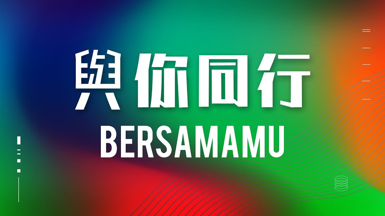 與你同行 / With You / Bersama-Mu (Official Lyrics Video) - JPCC Worship ...