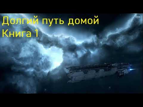 Долгий путь домой Книга 1 - YouTube