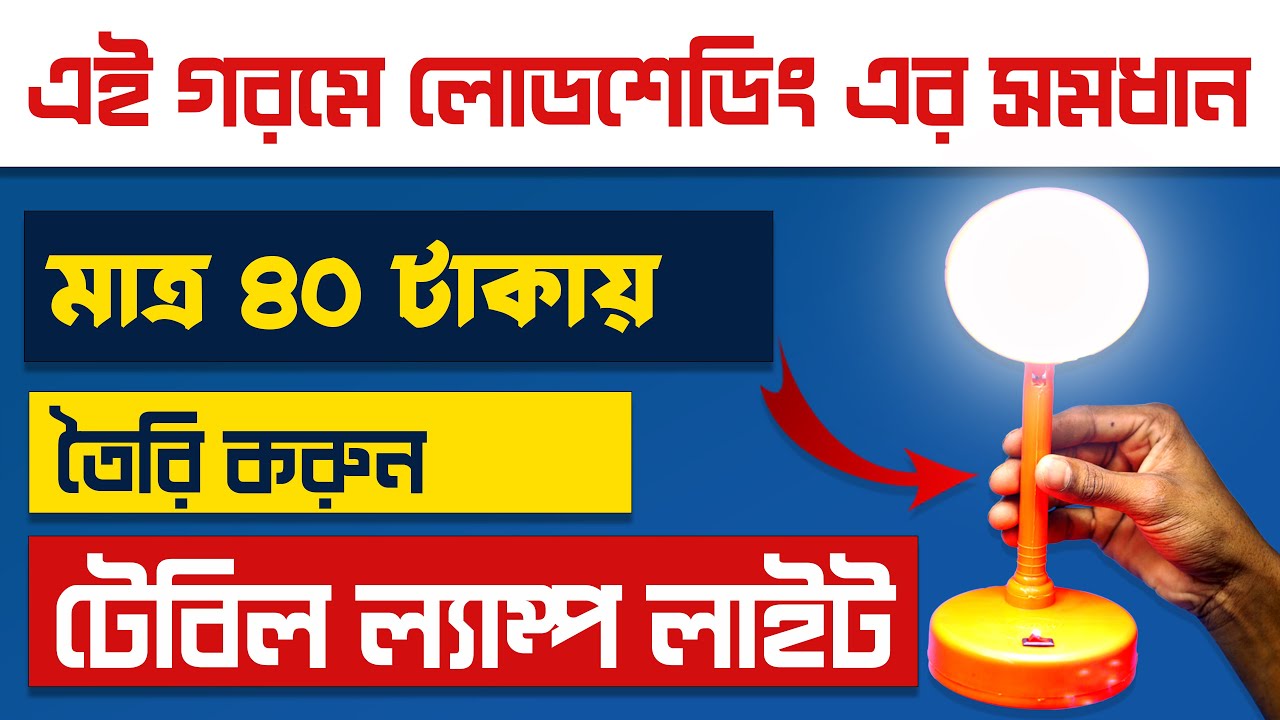 মাত্র ৪০ টাকায় টেবিল ল্যাম্প লাইট তৈরি করুন - How to make a table Lamp ...