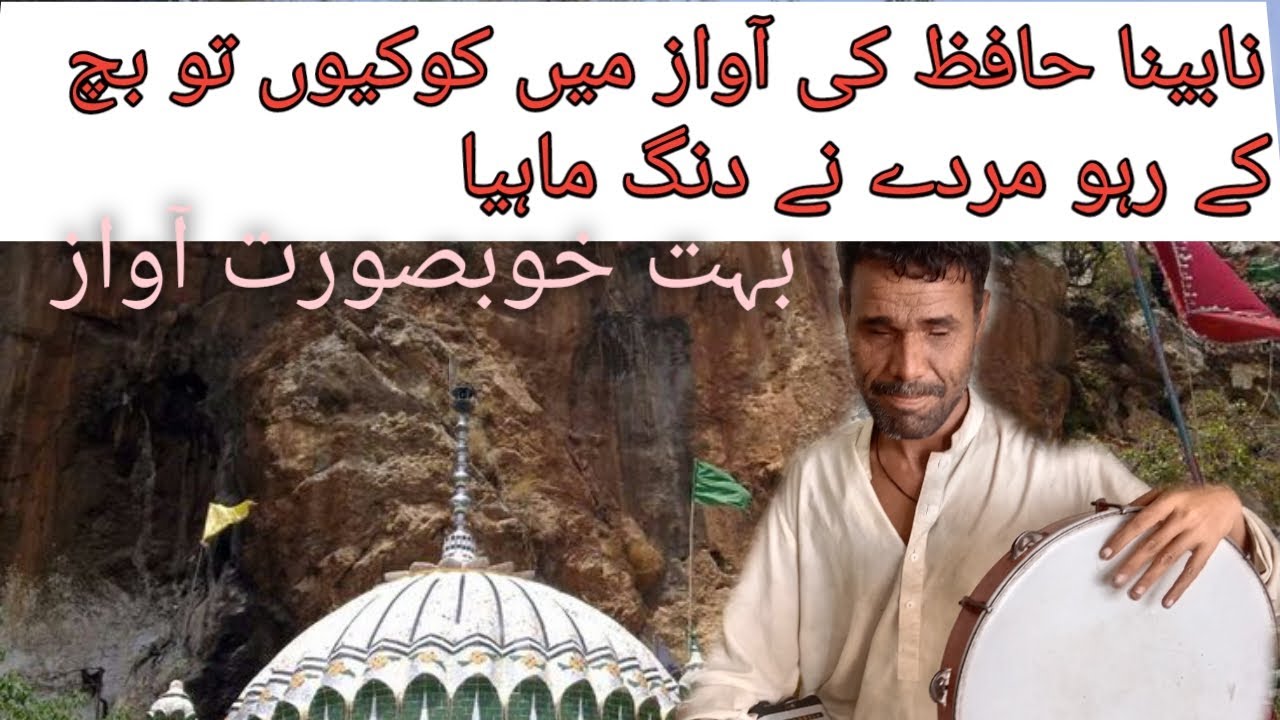 Nabina hafiz ki avaz main qalam kokin to bach kay raho a marjandy dang mahya - YouTube
