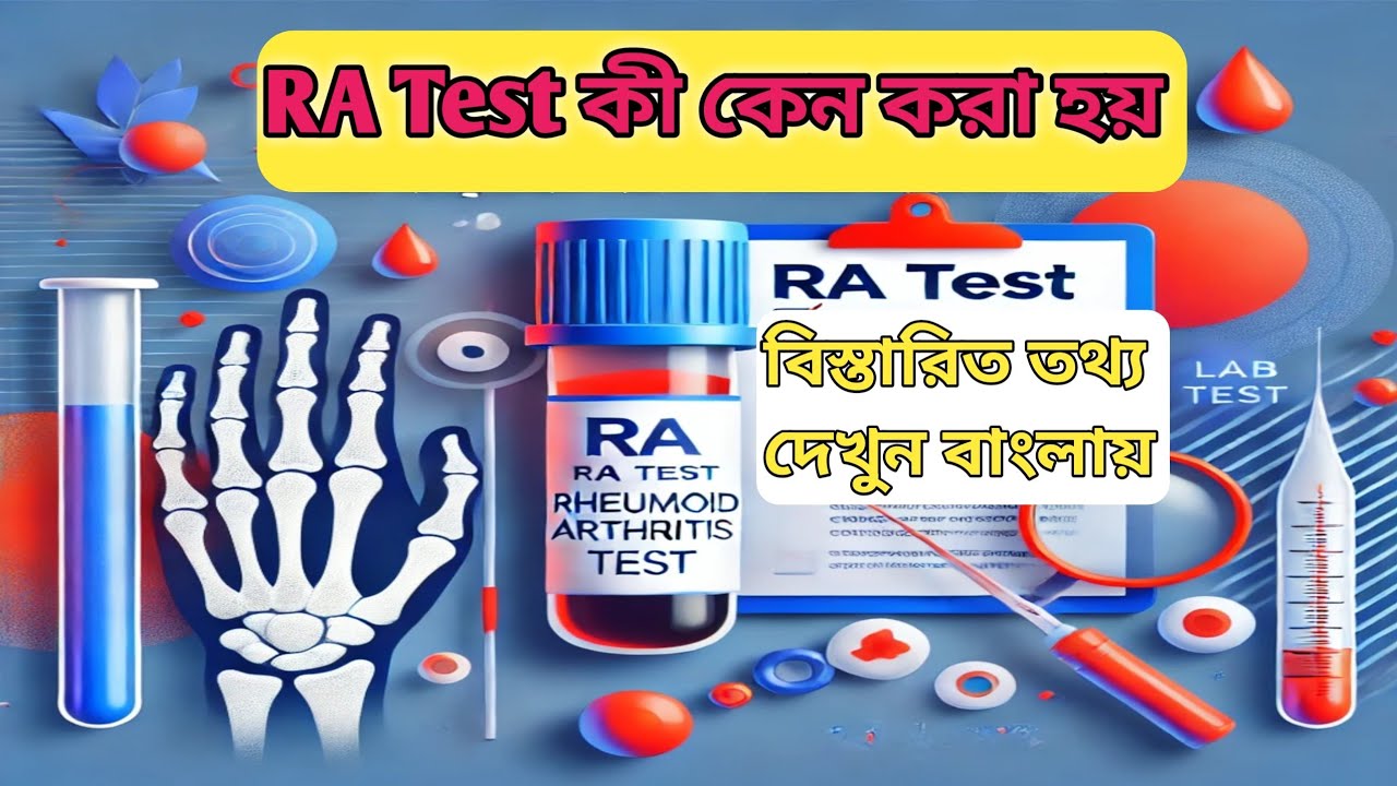 RA Test কী? RA Test কেন করা হয়? RA Test করলে কোন কোন বিষয় জানা যায় ...