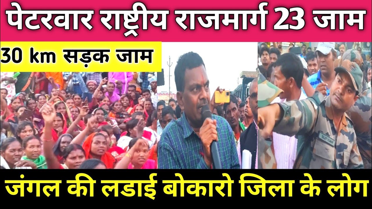 बोकारो जिला में वन अधिकार आदिवासियों मुलवासियो को नही मिला तो कर दिए NH ...