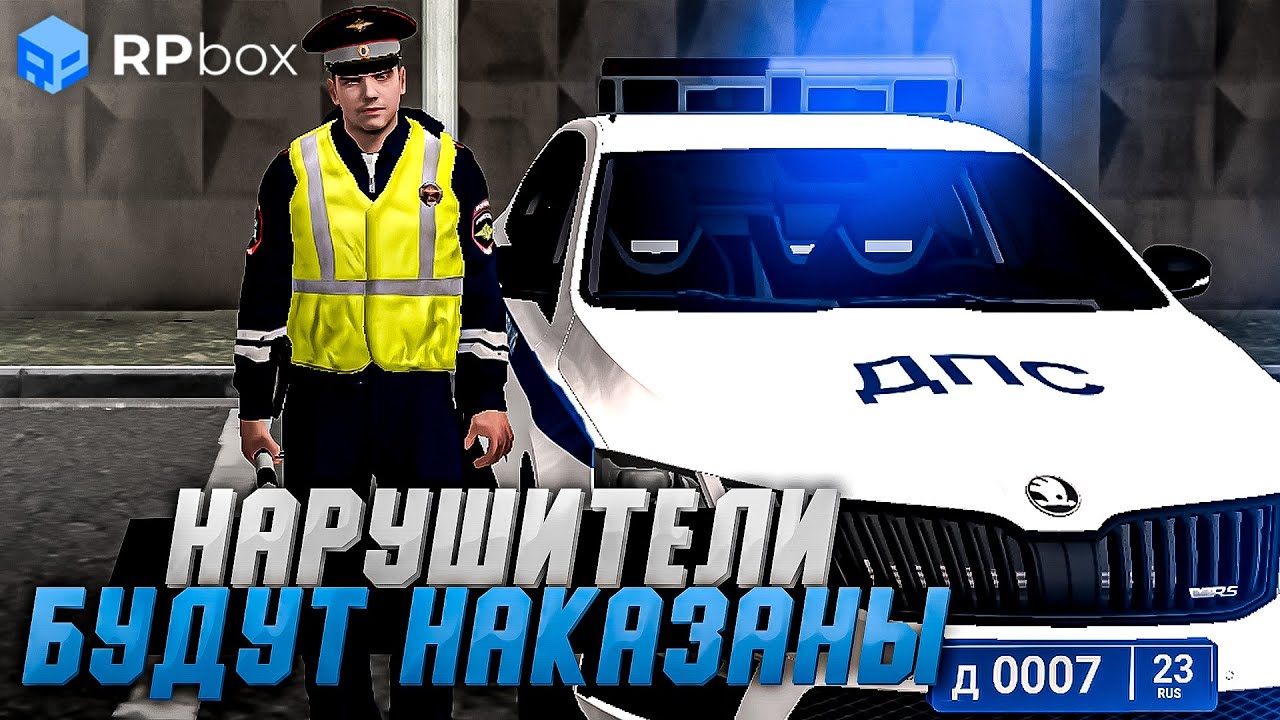 |Как пройти набор в ДПС НСК| RP BOX - YouTube