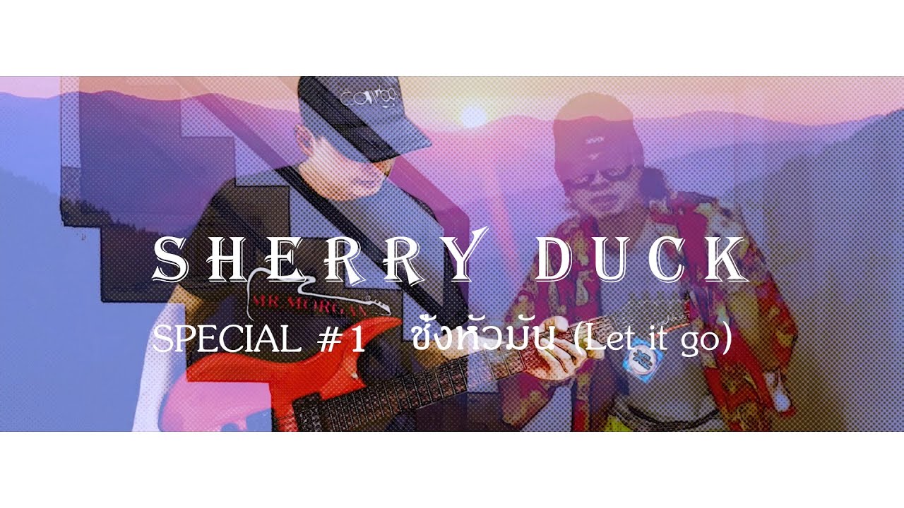 ชั่งหัวมัน (Let it go) SHERRY DUCK SPECIAL #1 Feat. MR. MORGAN AND SHAW ...