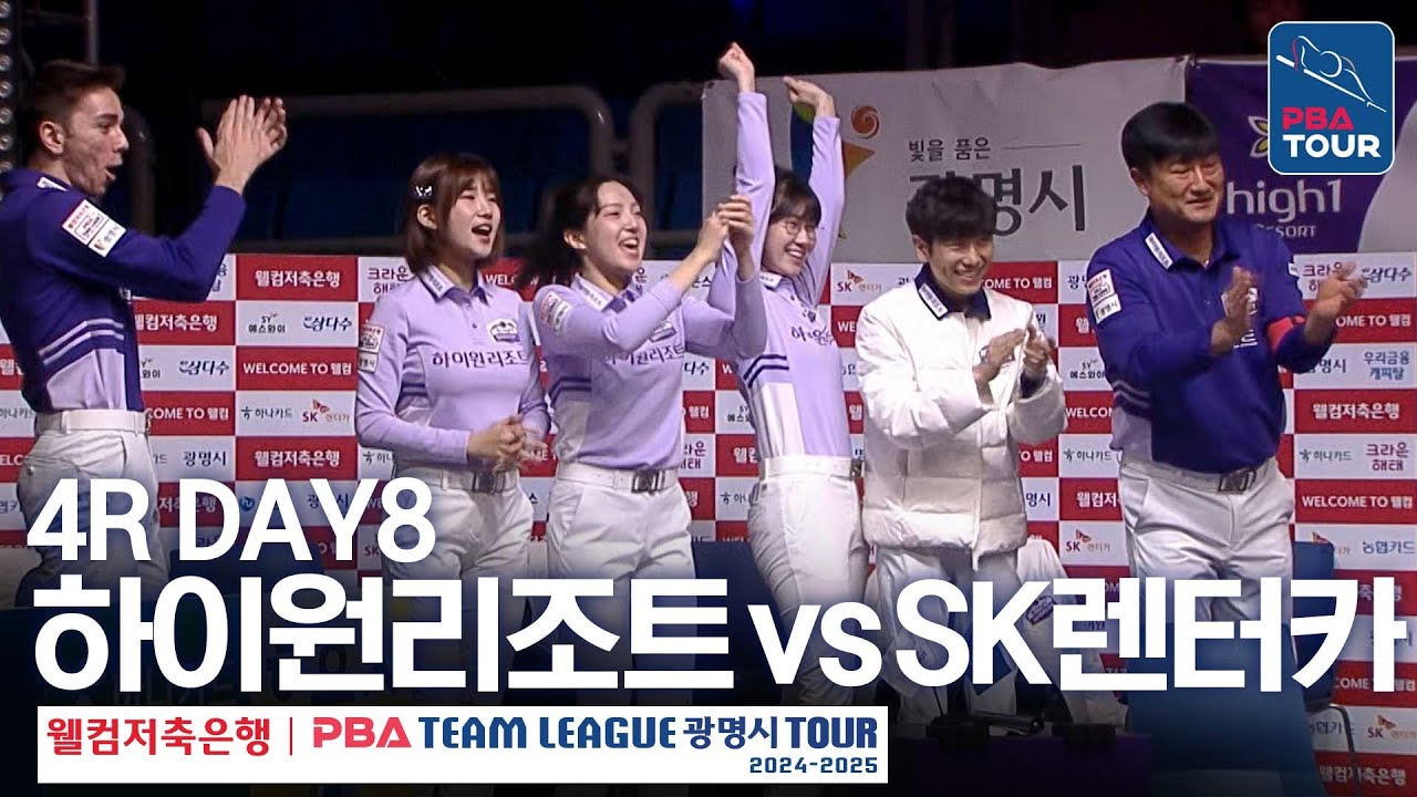 (FULL) 하이원리조트 vs SK렌터카 [2024-25 PBA팀리그 4R / DAY8] - YouTube
