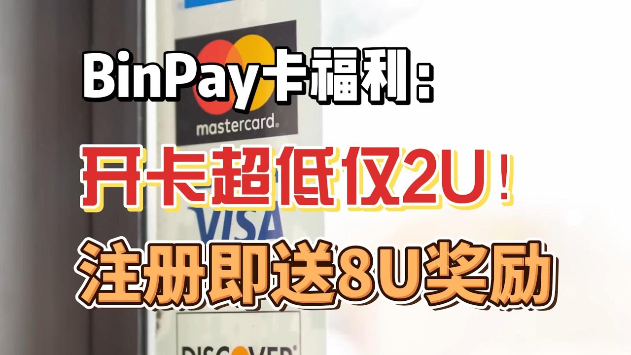 BinPay卡福利：开卡超低仅2U！注册即送8U奖励，支付全球主流平台无压力#visa #chatgpt #区块链 #tech #cards #paypal #alipay #虚拟卡 #u卡 ...