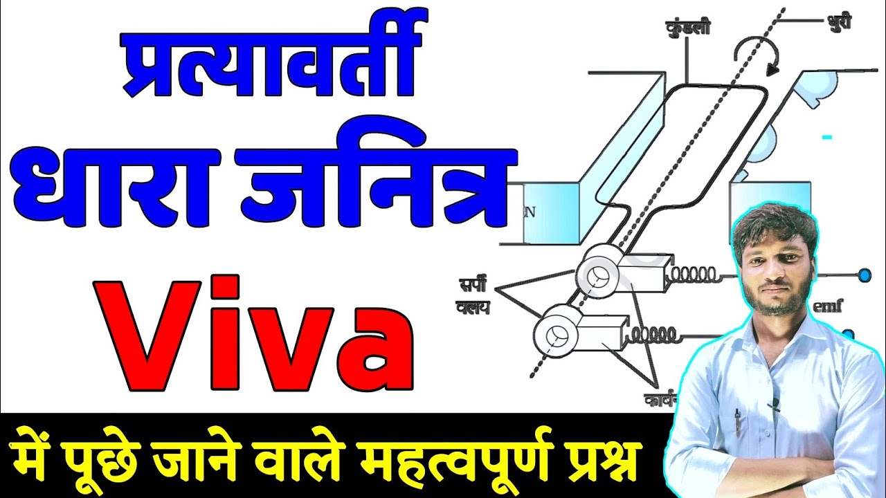 Pratyavarti dhara janitra practical viva questions class 12,//12th ...