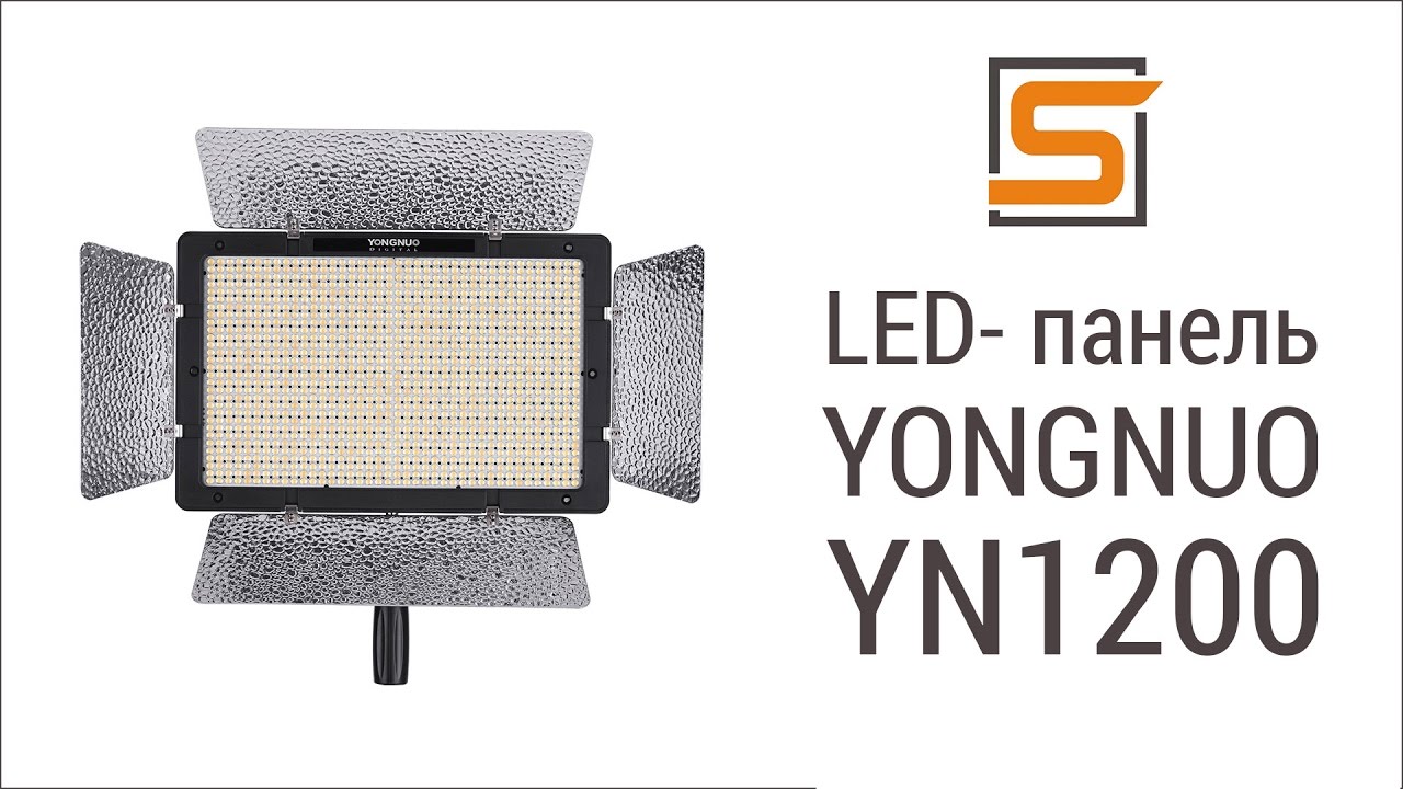 StrobiusREVIEW | LED-панели Yongnuo YN1200 3200/5500K - YouTube