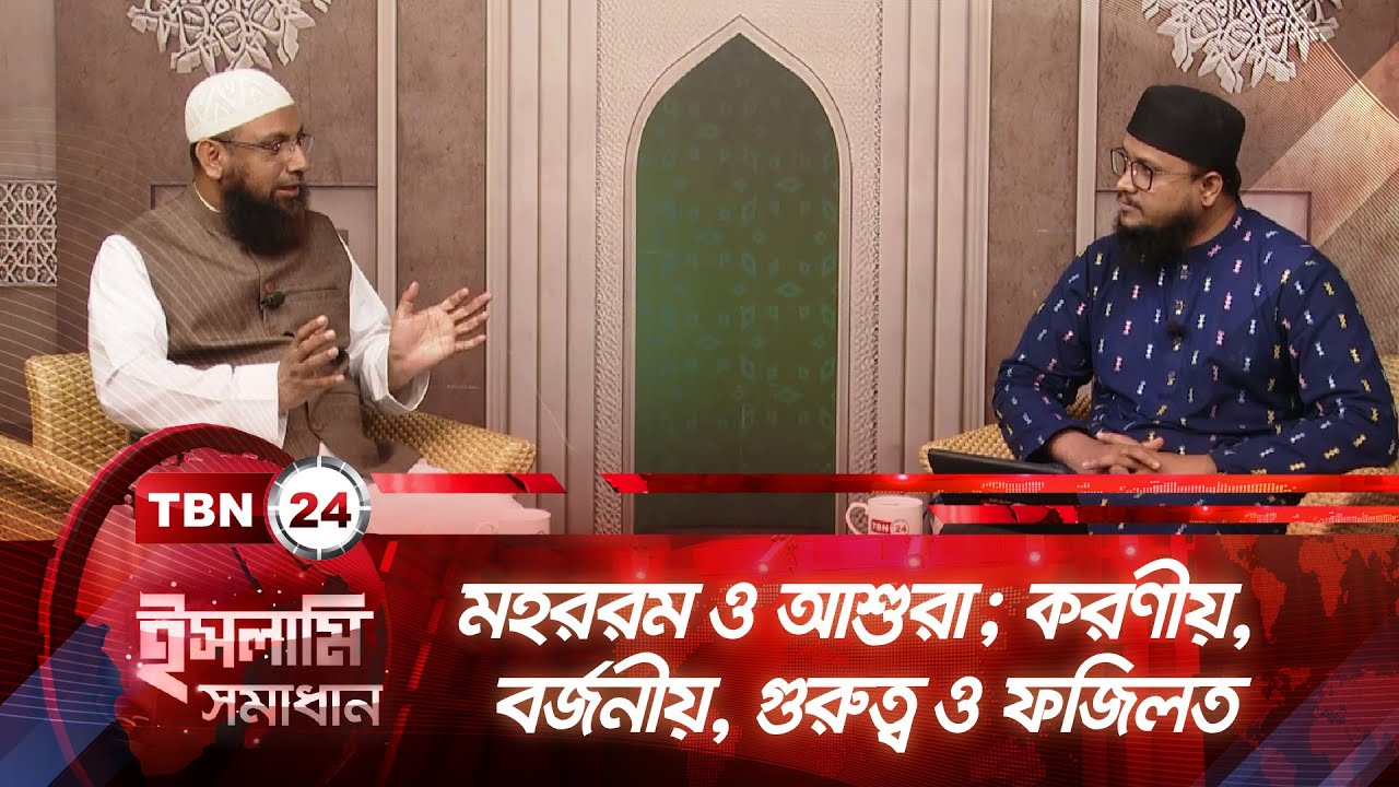 মহররম ও আশুরার গুরুত্ব ও ফজিলত | Muharram | Islamic Solution | Dr. Mohammad Monzur-E-Elahi | EP ...