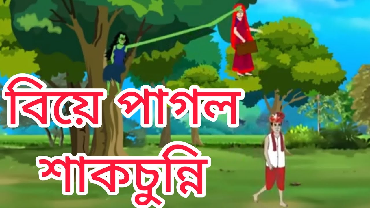 বিয়ে পাগল শাকচুন্নি || Thakumar Jhuli || মজার মজার গল্প || Cader Buri ...