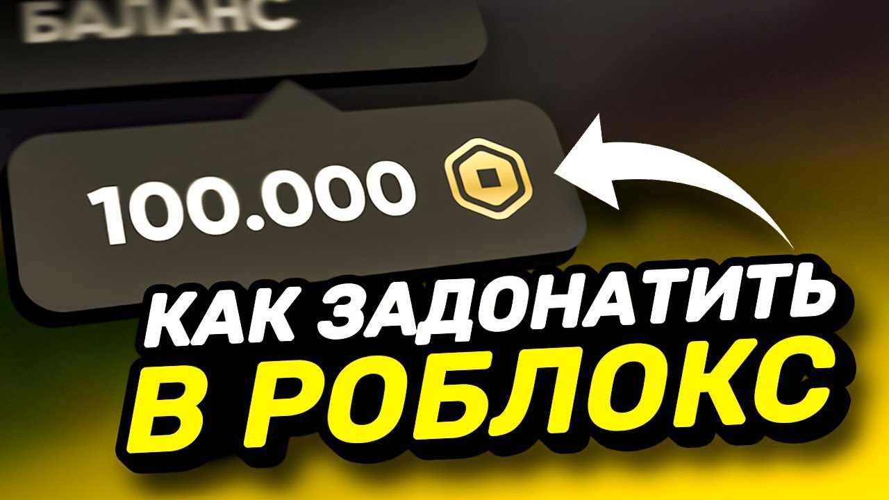 КАК ЗАДОНАТИТЬ В РОБЛОКС ДЕШЕВО ГДЕ КУПИТЬ РОБУКСЫ ДЕШЕВО МАГАЗИН