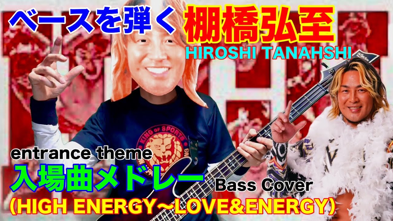 2026年1.4で遂に引退！棚橋弘至 入場曲メドレー（HIGH ENERGY〜LOVE&ENERGY）Bass Cover HIROSHI ...