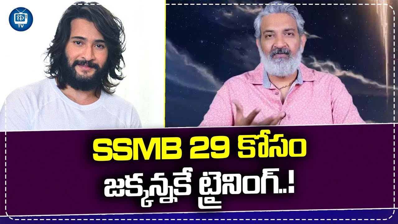 SSMB 29 కోసం జక్కన్నకే ట్రైనింగ్..! | Mahesh Babu Rajamouli Movie ...