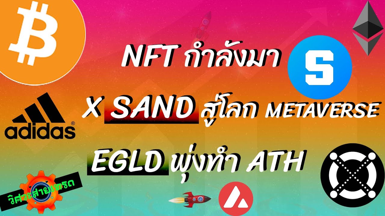 NFT กำลังมา / Adidas จับมือ SAND เข้าสู่โลก Metaverse / EGLD ทำสถิติสูง ...