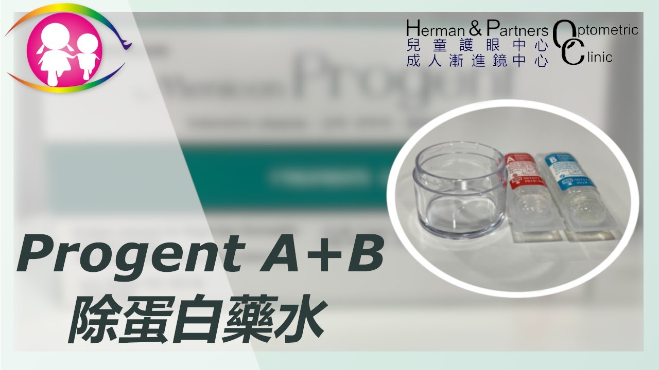 MENICON PROGENT A+B 硬性隱形眼鏡除蛋白藥水 | www.eyecheck.hk - YouTube