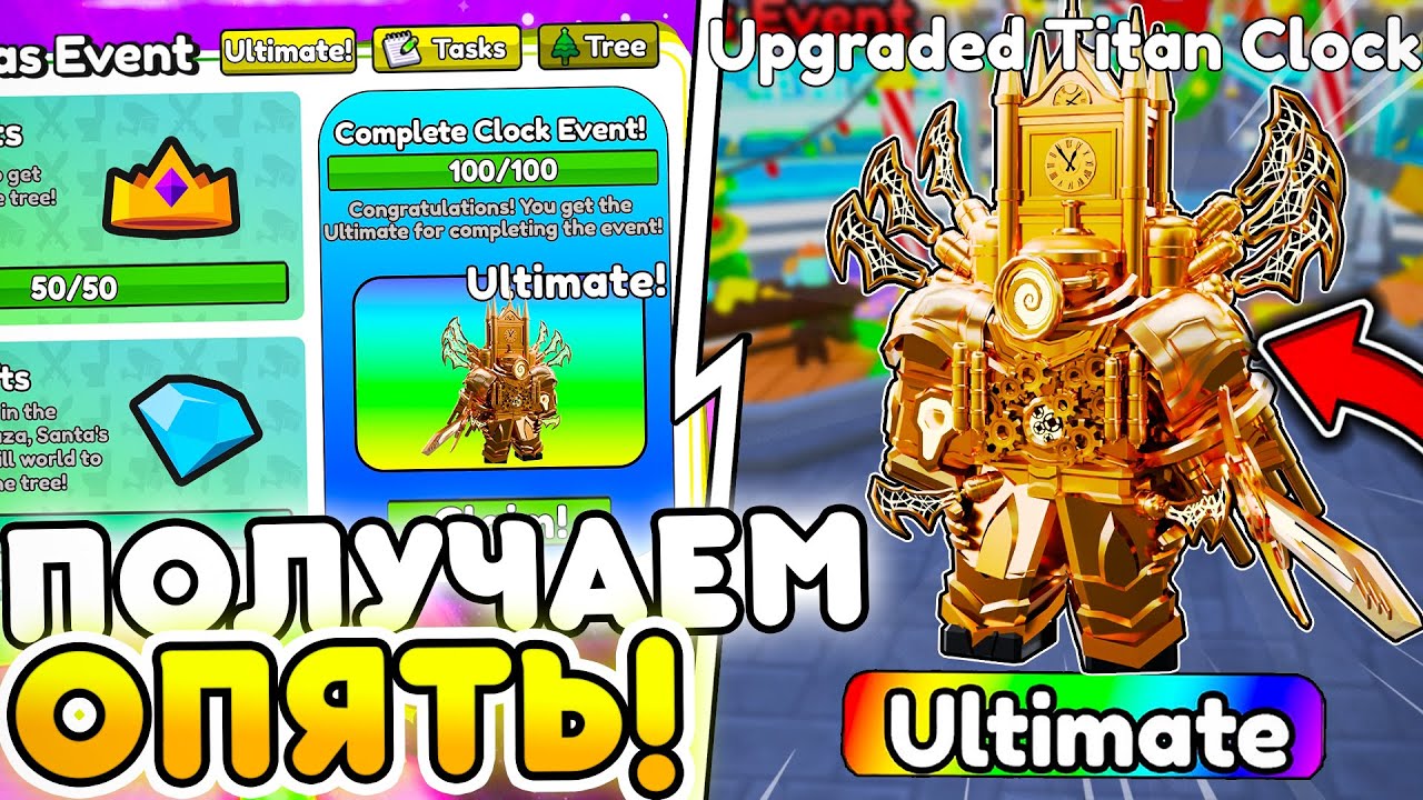 УСПЕЙ! ЗАБЕРИ УЛЬТИМЕЙТА С CLOCK EVENT В ТУАЛЕТ ТОВЕР ДЕФЕНС | РОБЛОКС - YouTube