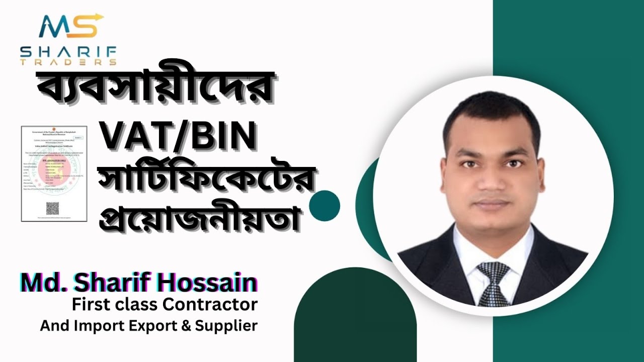 ব্যবসায়ীদের VAT/BIN সার্টিফিকেটের প্রয়োজনীয়তা।VAT/BIN Certificate ...