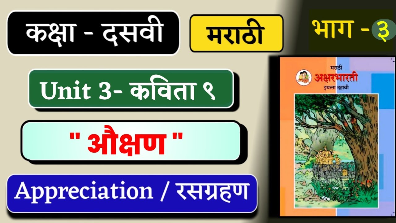 👉Poem Aukshan class 10 Marathi | कविता ९- औक्षण | Appreciation ...